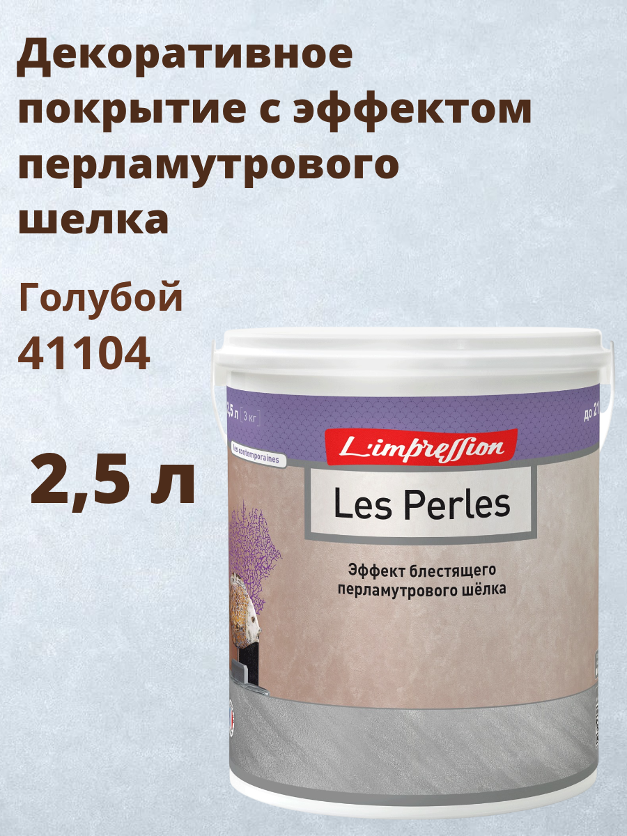 Декоративное покрытие с эффектом блестящего перламутрового шелка Ле Перль (Les Perles) 2,5 л, цвет 41104 Голубой