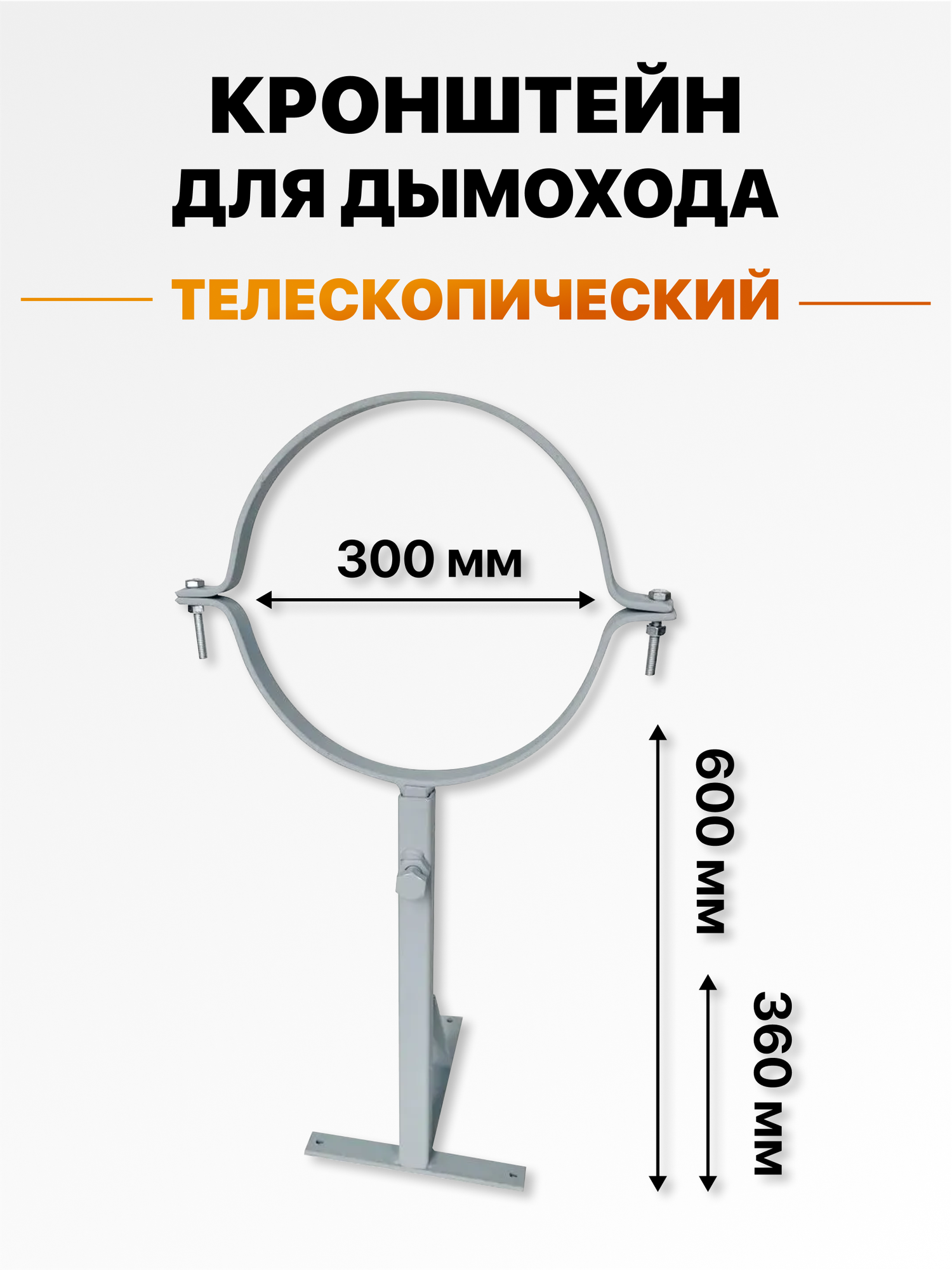 Кронштейн стеновой телескопический для дымохода d 300, 360-600 мм.