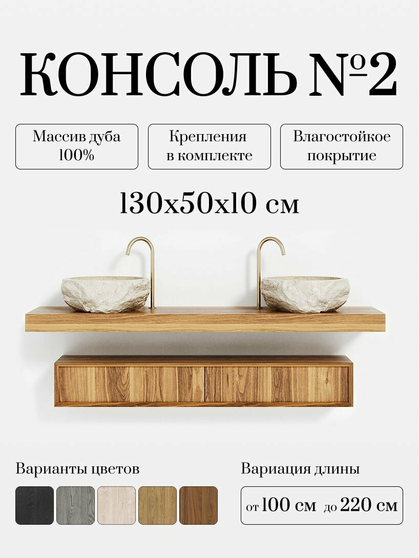Консоль под раковину из массива дуба столешница для ванной деревянная Консоль №2
