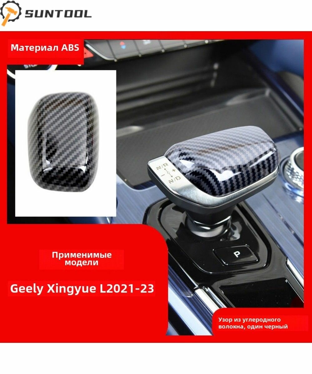 Чехол на ручку АКПП 2021-2024 Geely Monjaro Geely Emgrand Geely Okawango Geely Emgrand X3/X6 Джили Мoнжаро Защита Аксессуары , Защитная