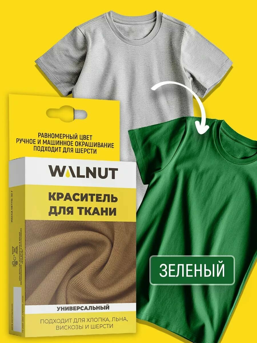 Универсальный краситель WALNUT "Зеленый", для текстиля, экологичный, 100 г