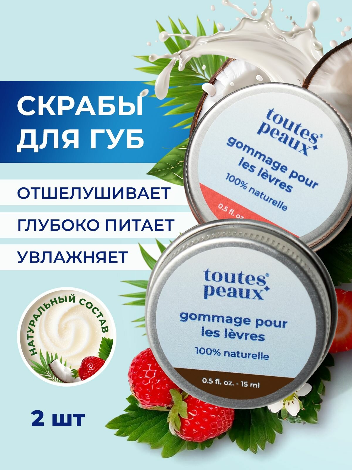 Набор сахарных скрабов для губ (аромат клубники и кокоса), 2 шт.