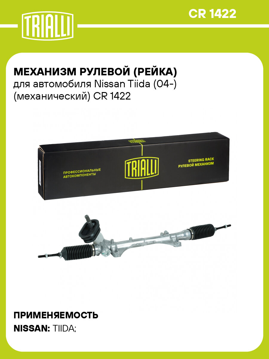 Рулевая рейка для автомобиля Nissan Tiida (04-) механическая CR 1422