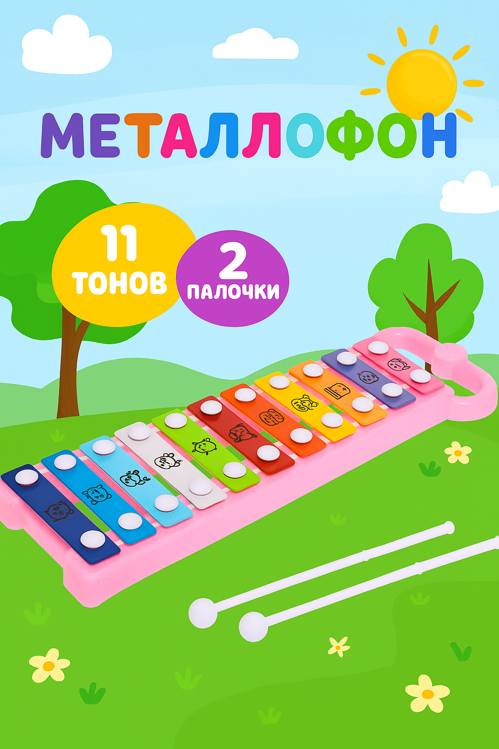 Металлофон музыкальный инструмент "Забавные зверюшки", игрушечный, ЛАС играс