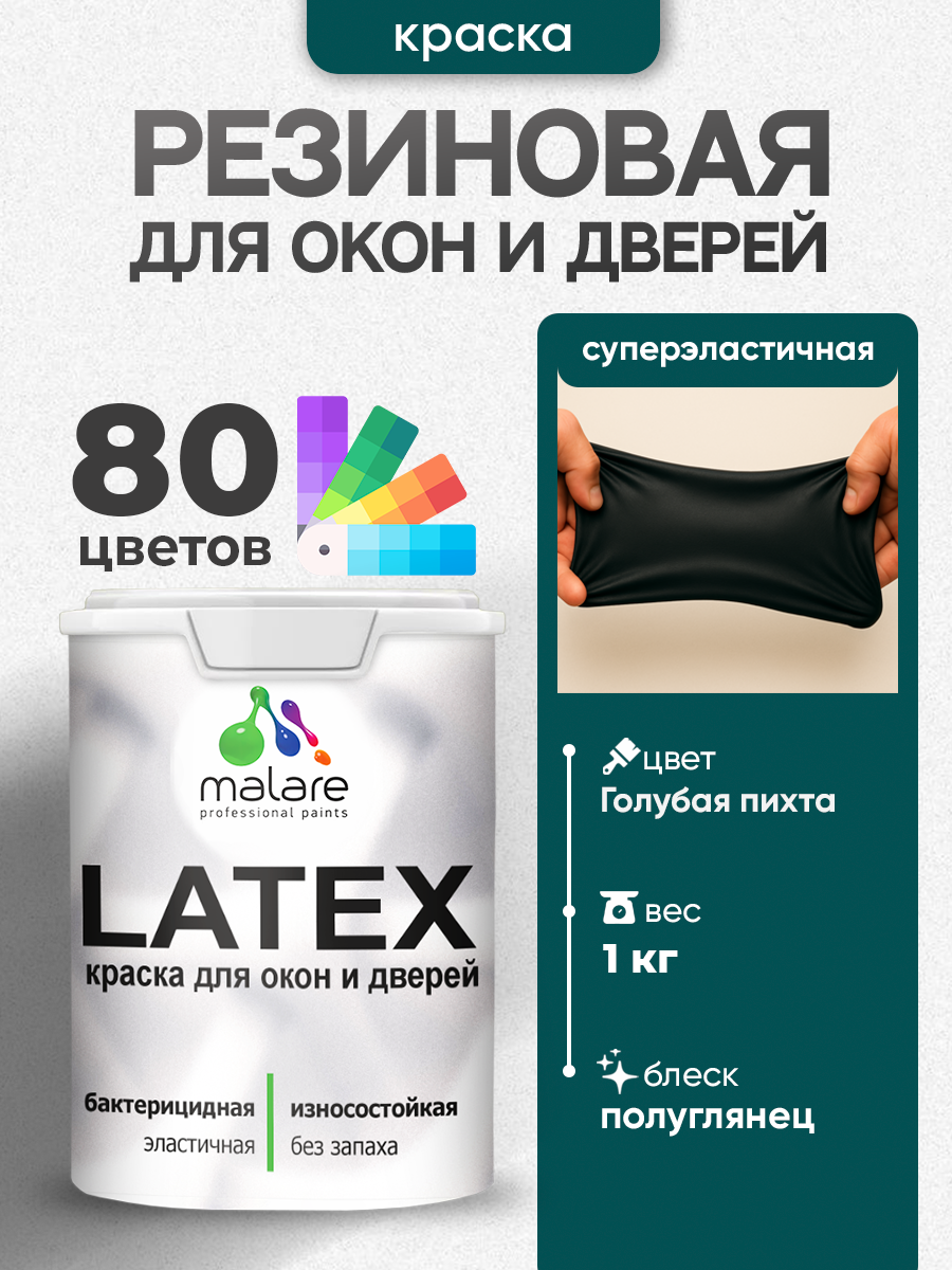 Резиновая краска для дверей и окон Malare Latex по дереву с антисептическим эффектом/ быстросохнущая моющаяся без запаха полуглянцевая, голубая пихта, 1 кг