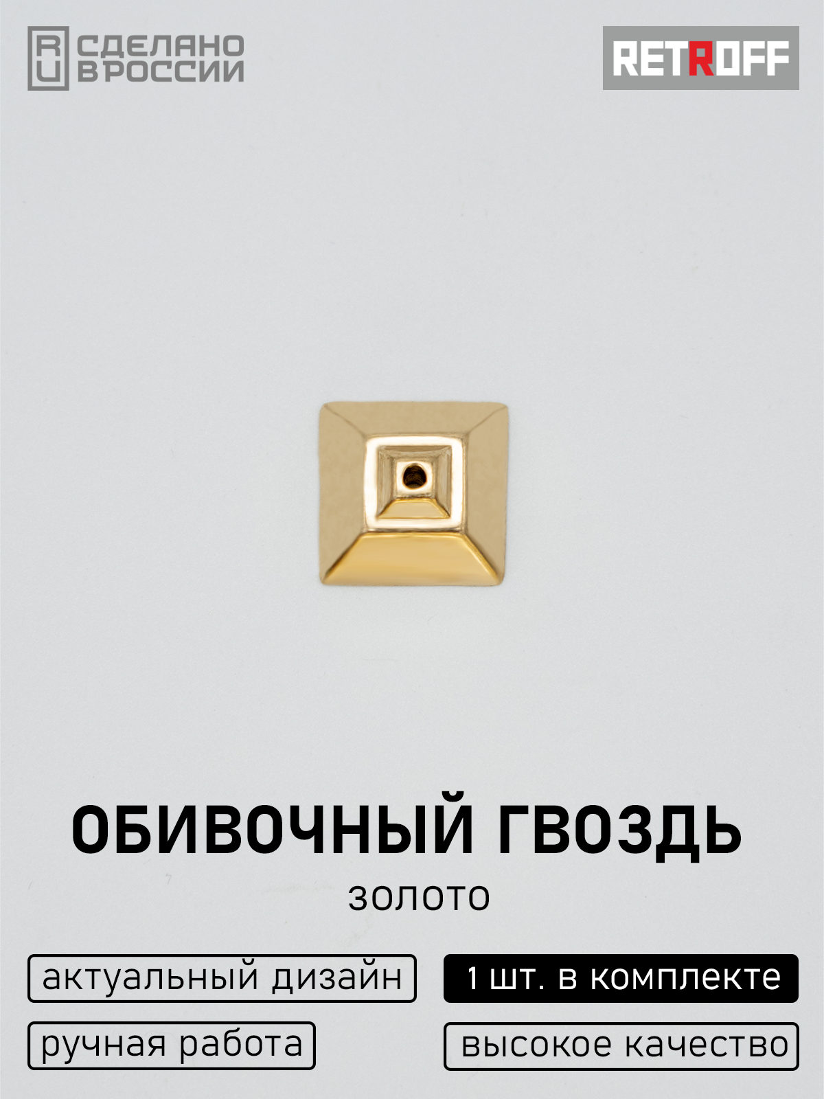 Декоративный обивочный гвоздь