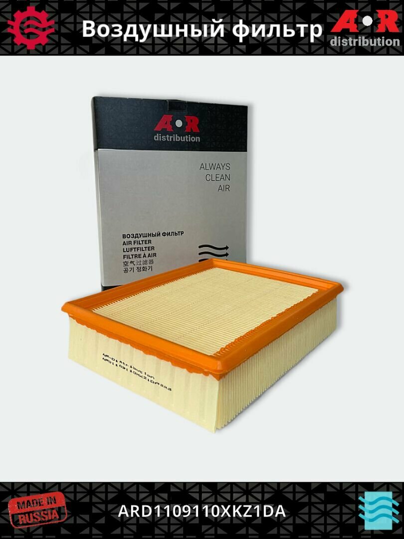Воздушный фильтр Haval F7, F7x; Хавал Ф7 / 1109110XKZ1DA ARD1109110XKZ1DA