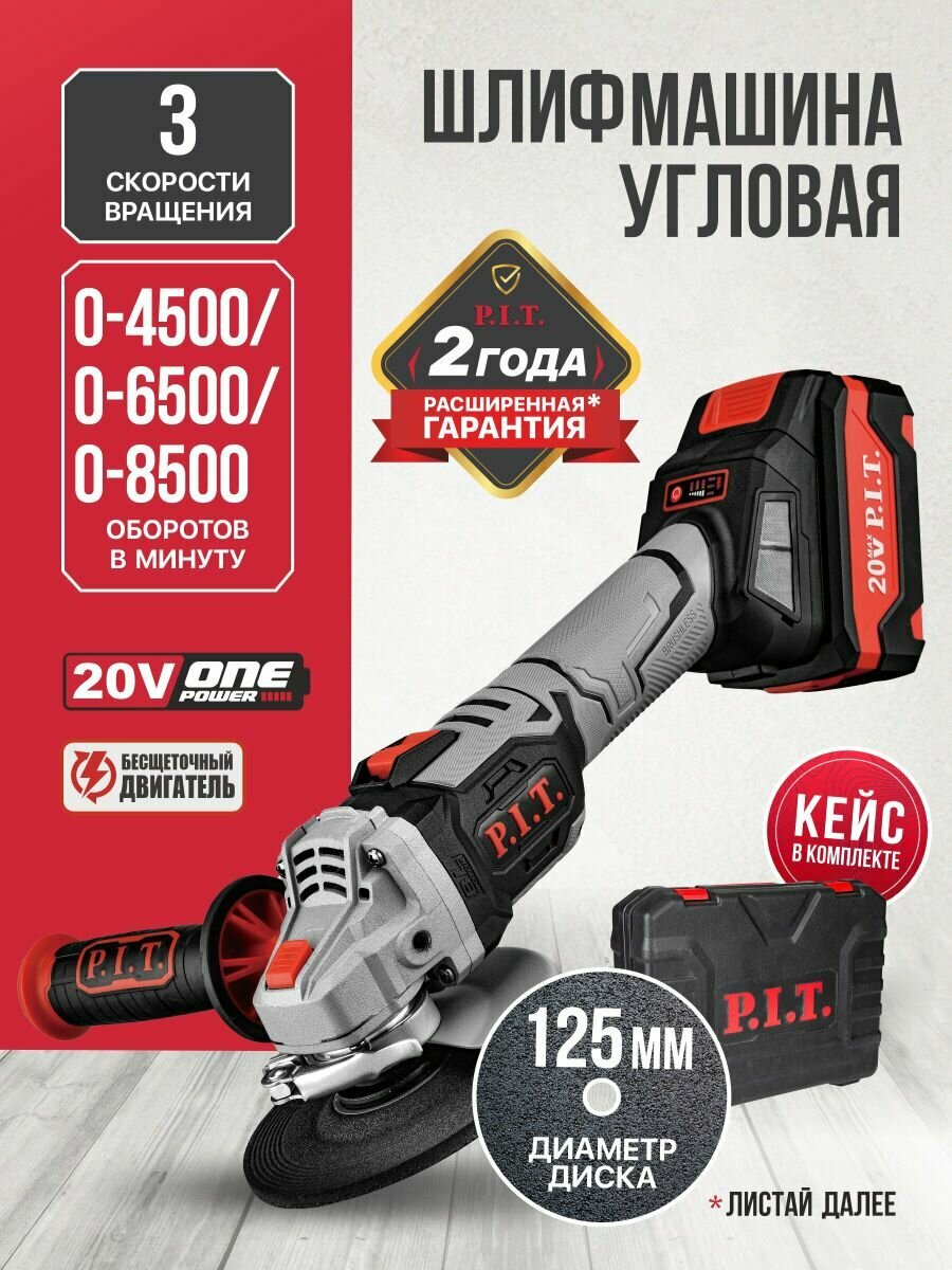 Болгарка аккумуляторная бесщёточная P.I.T. PWS20H-125B/2 (УШМ, 20В, 125мм, 3 скорости, 2 акб, ЗУ, кейс)