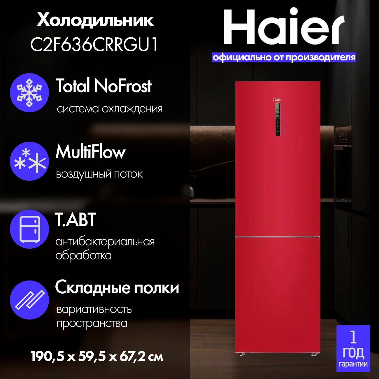 Холодильник Haier C2F636CRRGU1, полный No Frost, суперохлаждение, отпуск, защита от детей, индикация открытой двери