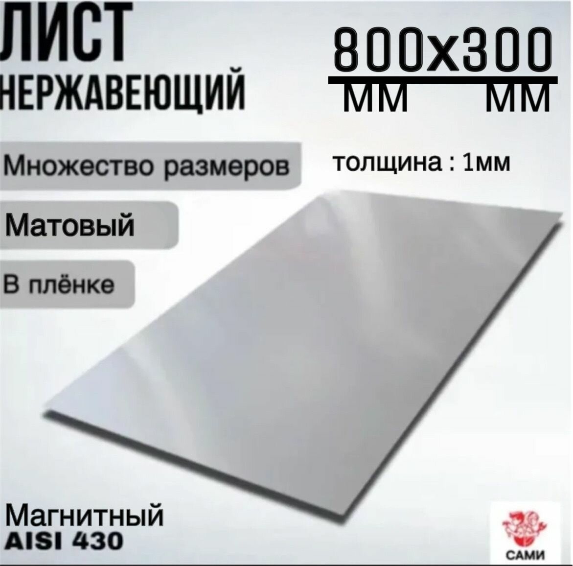 Лист нержавеющий матовый AISI 430 800х300х1мм