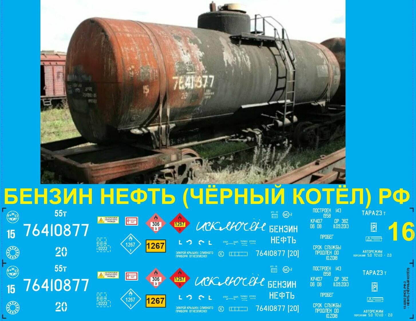 2Д-Декаль цистерна 15-Ц862 HO; Бензин/Нефть, Котёл 16 - Чёрный, с поднятой горловиной, СССР, Эпоха IIV. Блок№16