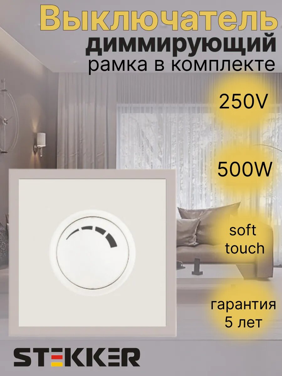 Выключатель диммирующий Эмили кашемир с рамкой