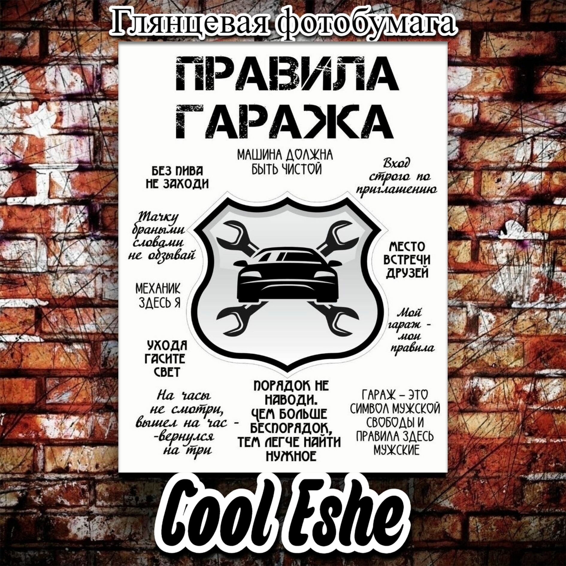 Постер "Правила гаража, белый фон, надписи" А3