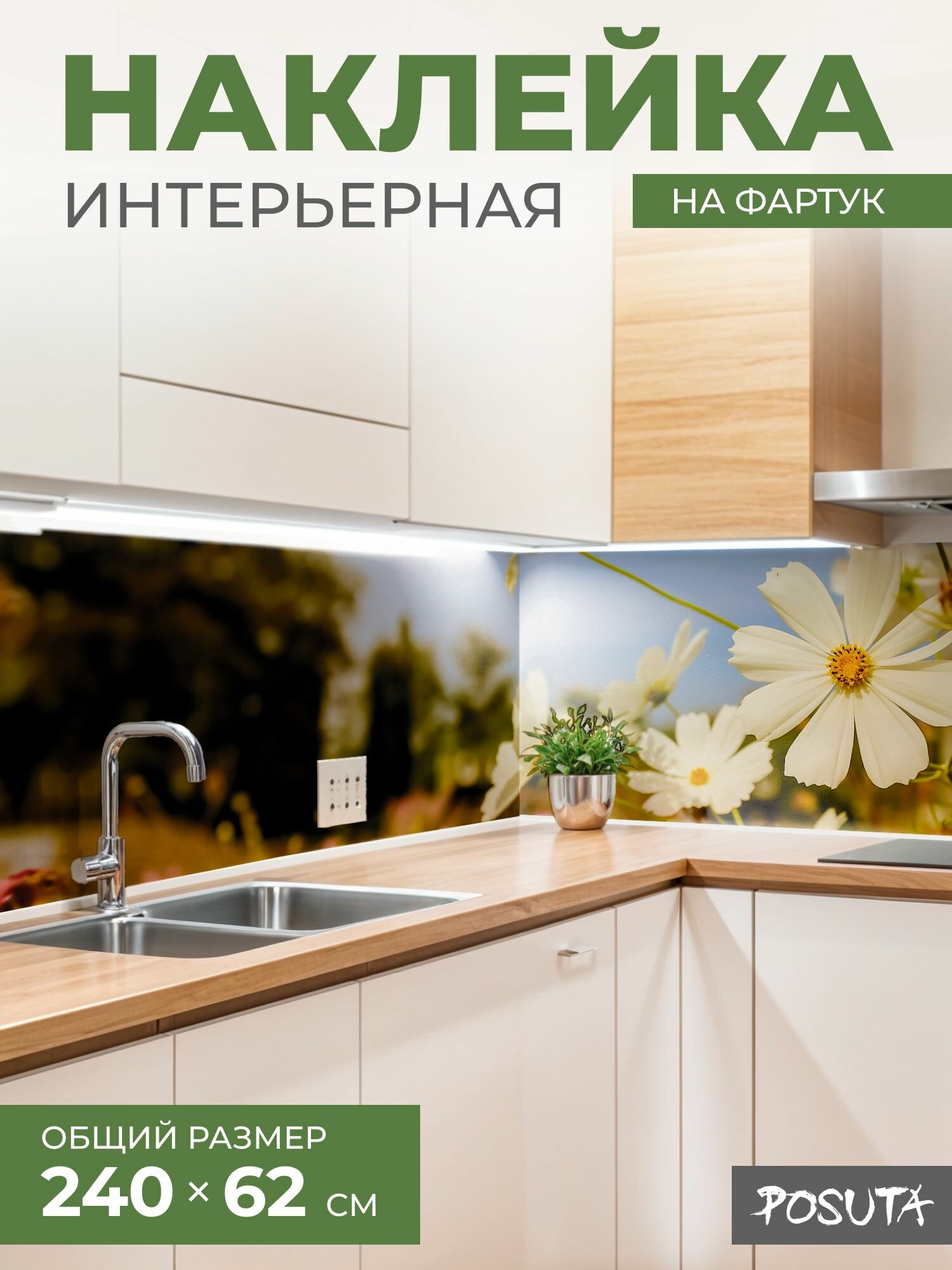 Наклейка интерьерная на кухонный фартук цветы ромашки