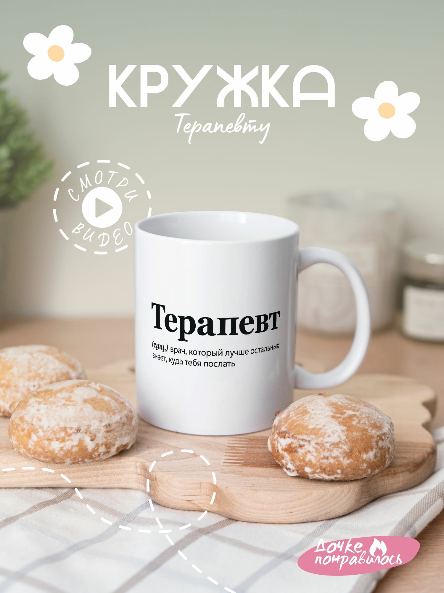 Кружка подарочная терапевту