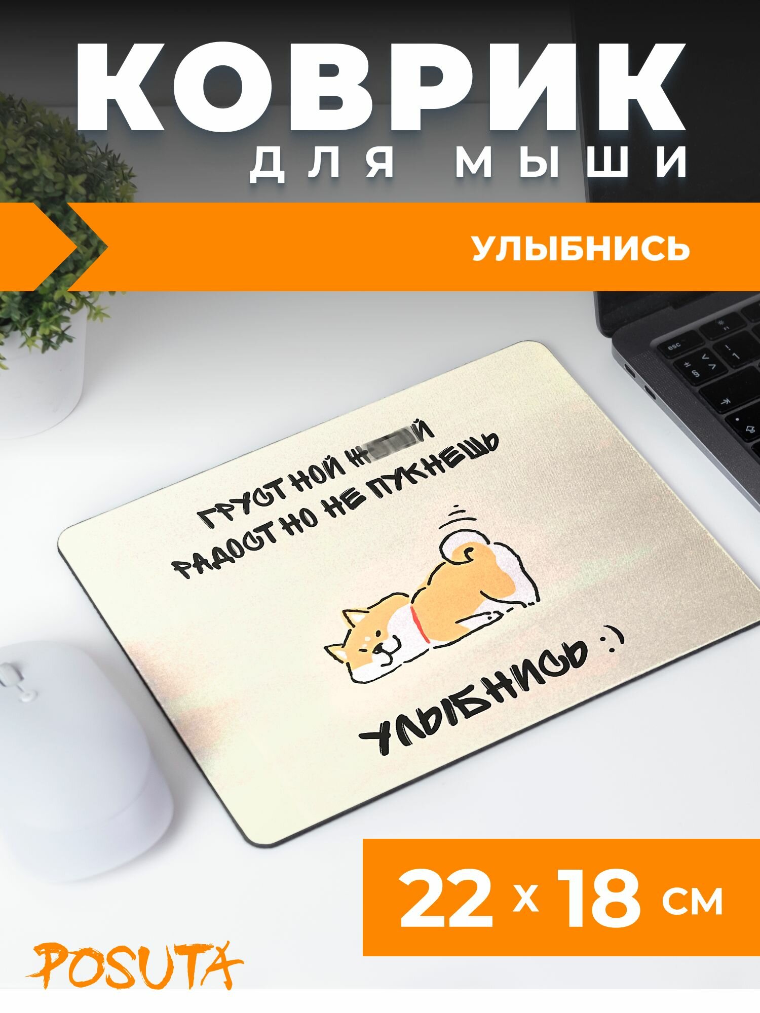 Игровой коврик для мышки маленький улыбнись