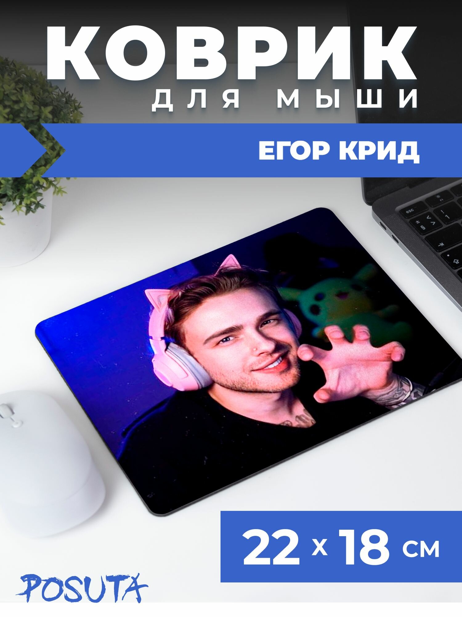 Игровой коврик для мышки маленький егор крид