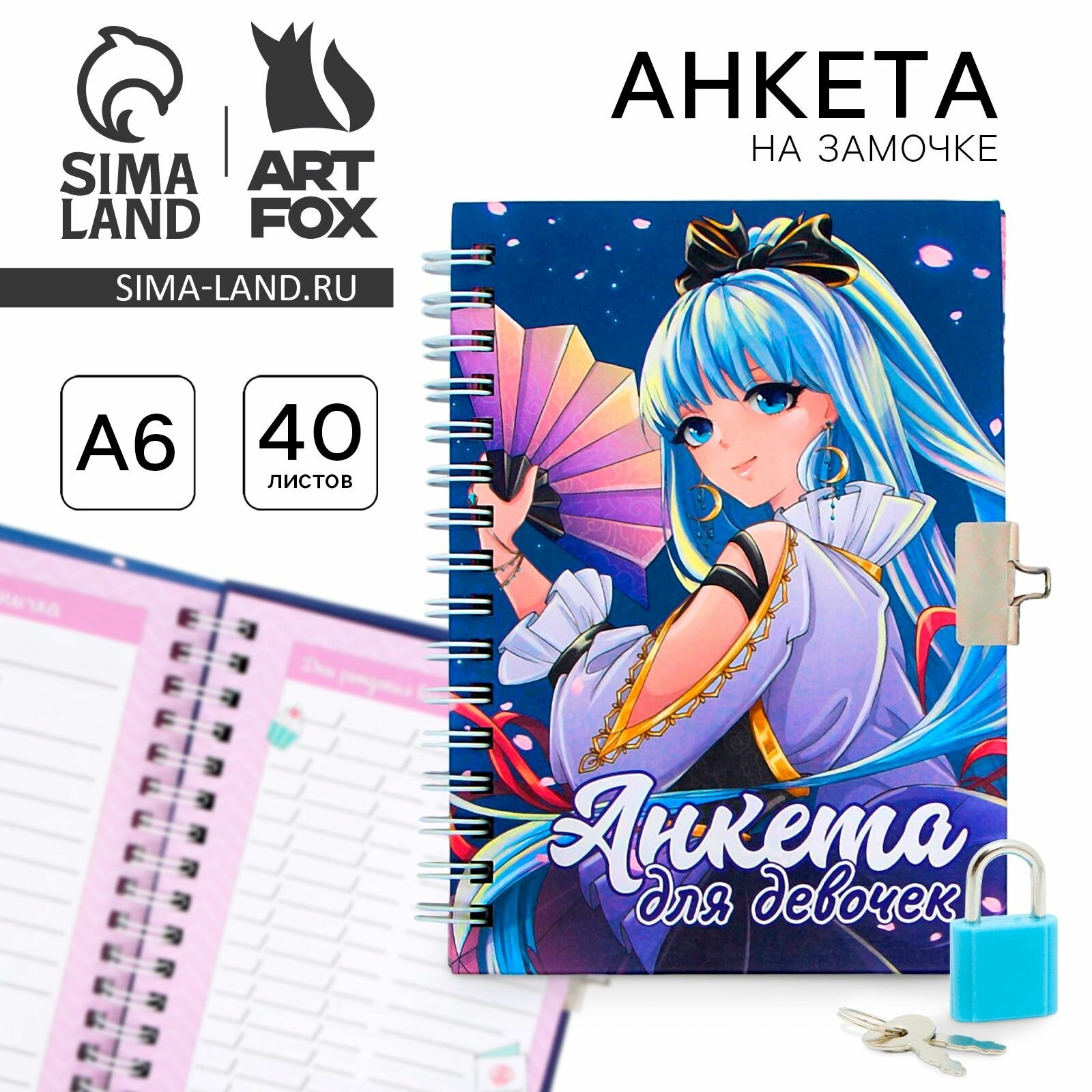Анкета на замочке, в твердой обложке А6, 40 листов Аниме