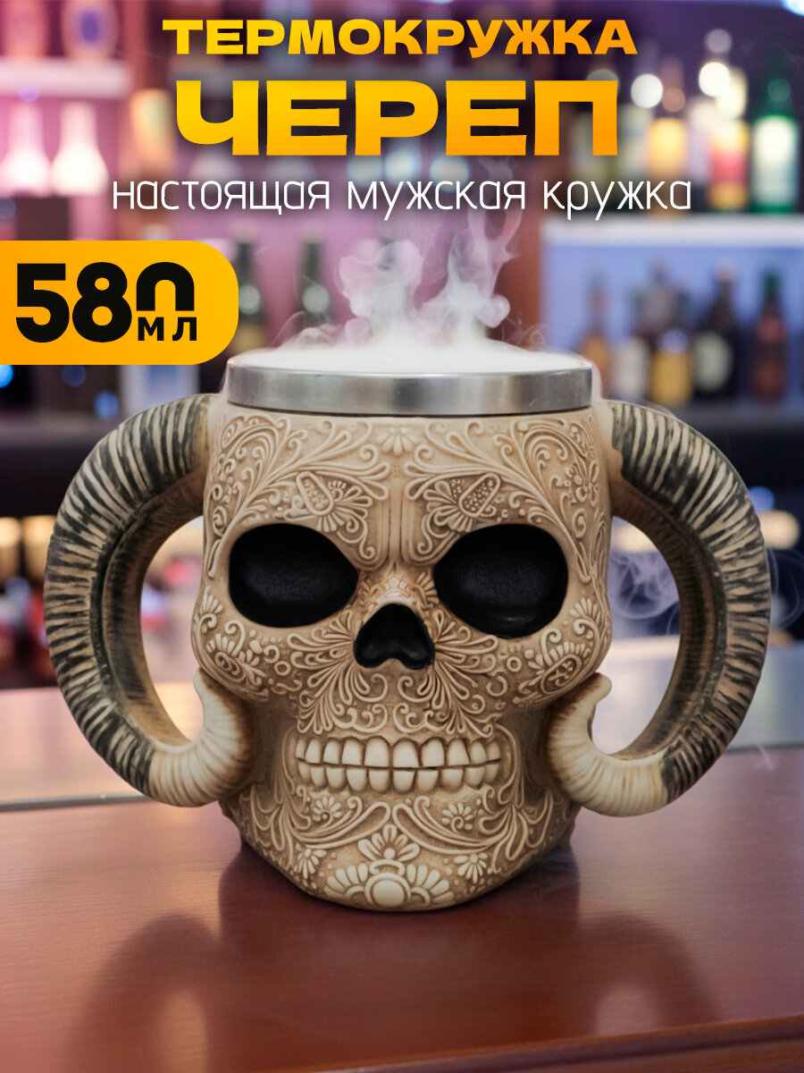 Термокружка металлическая "Череп Викинга №1" 580 мл, кружка пивная, нержавеющая сталь, мужская, большая, подарочная