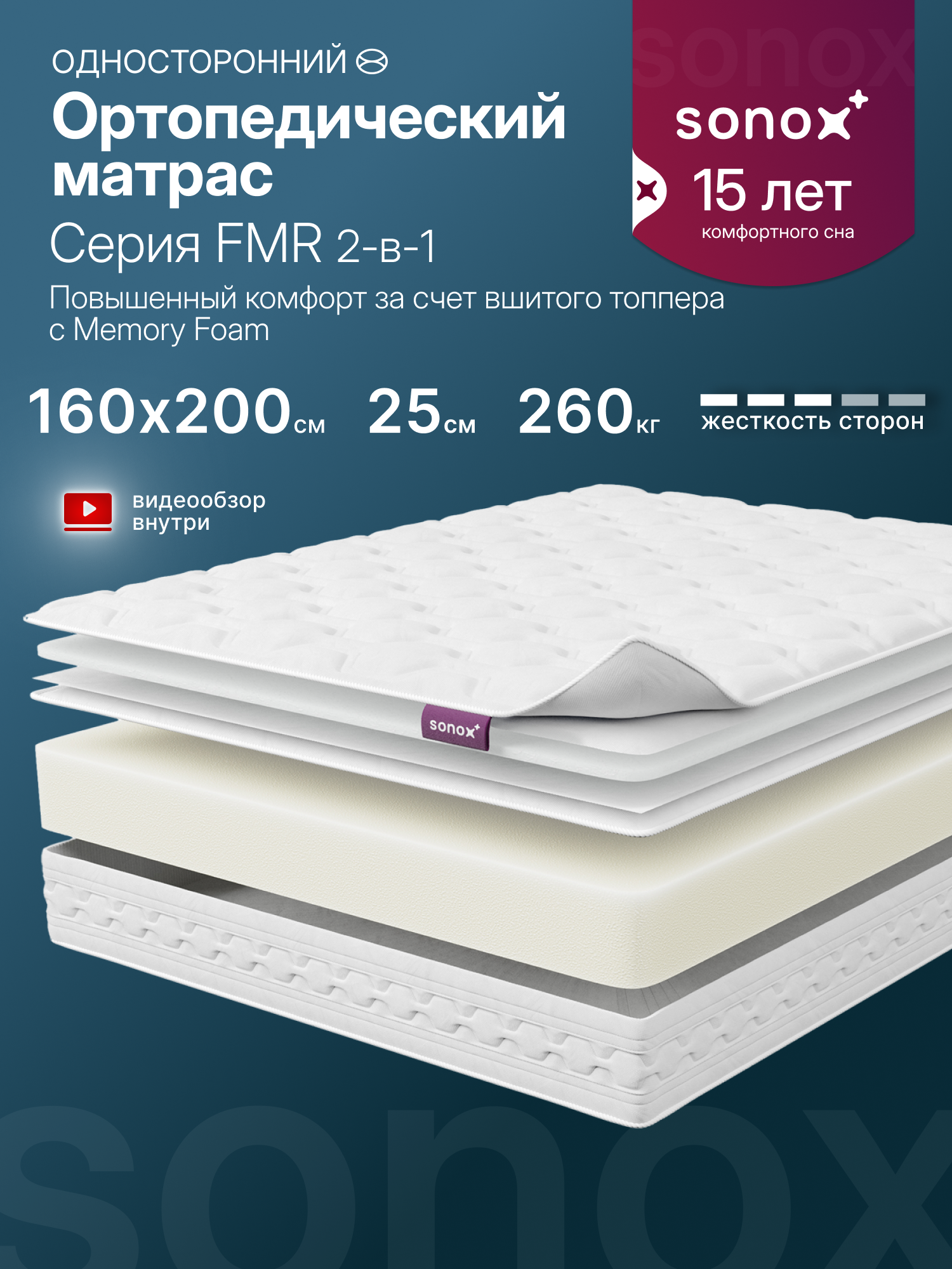 Матрас 160х200 см на кровать SONOX FMR160200 беспружинный, с эффектом памяти, с топпером 2в1