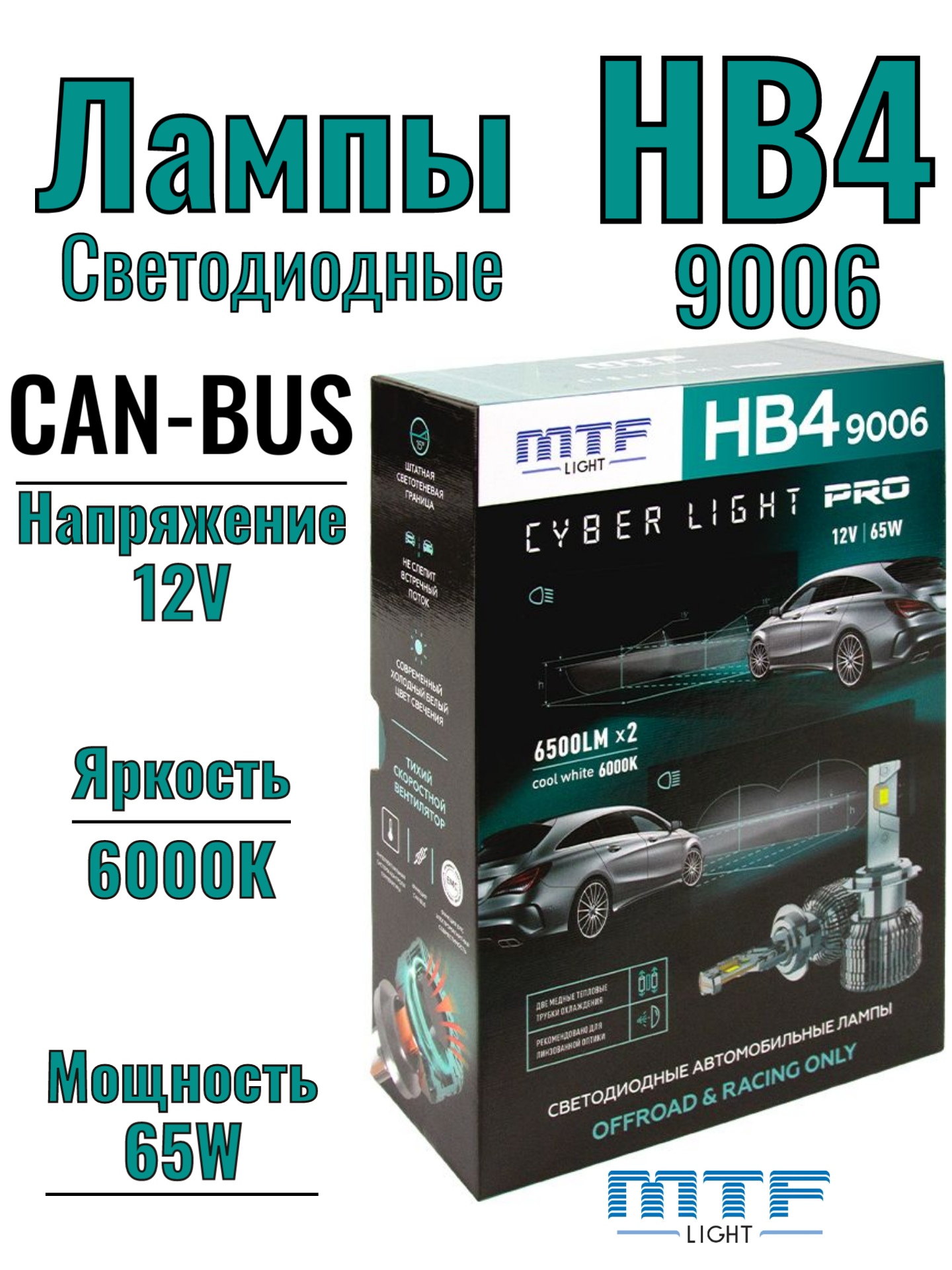 Светодиодные лампы HB4(9006), MTF Light серия CYBER LIGHT PRO, 12V, 65W, 6500lm, 6000K, кулер, комплект.