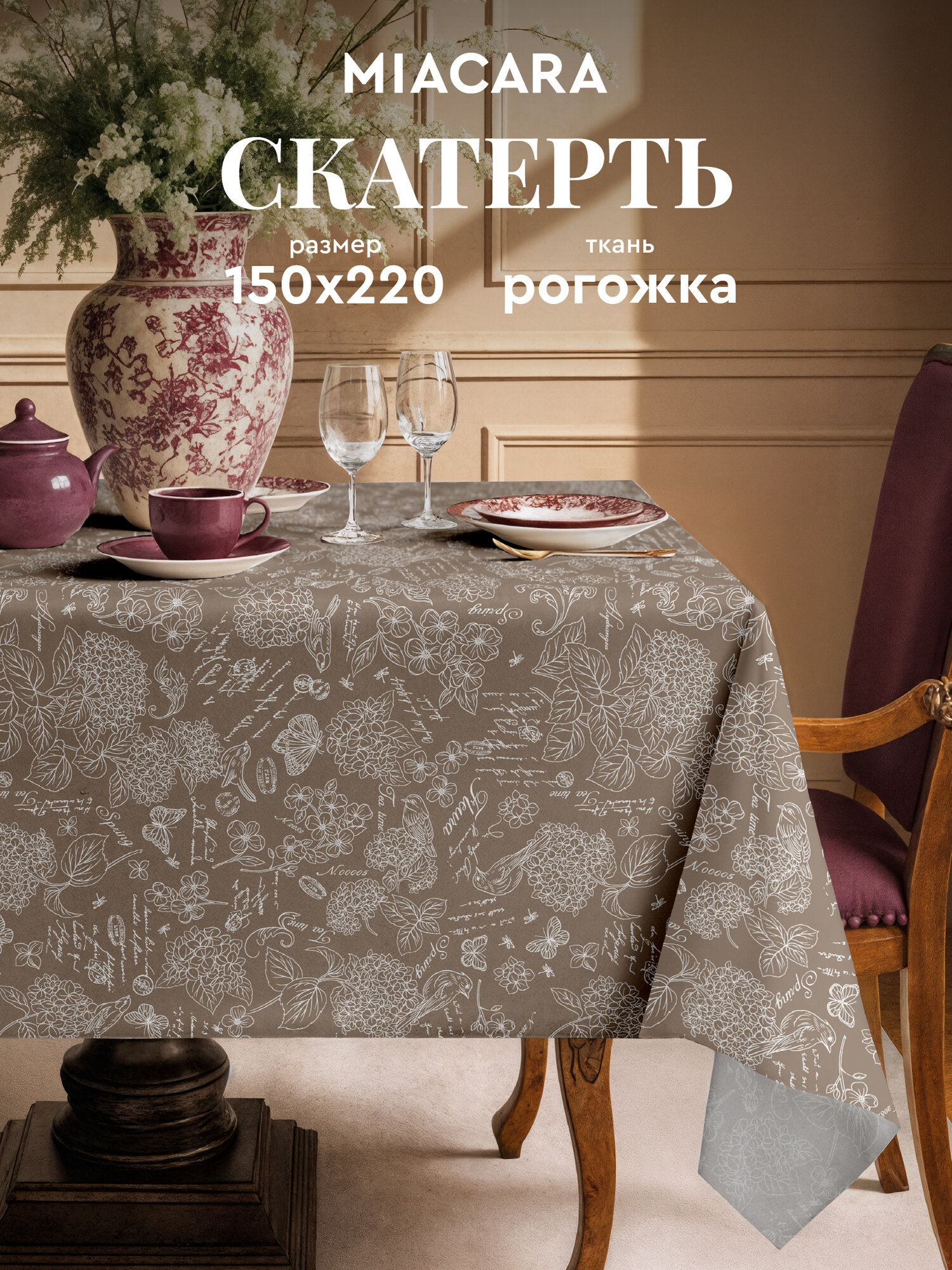 Mia Cara Скатерть на стол 150х220 тканевая, Жозефина 100% хлопок