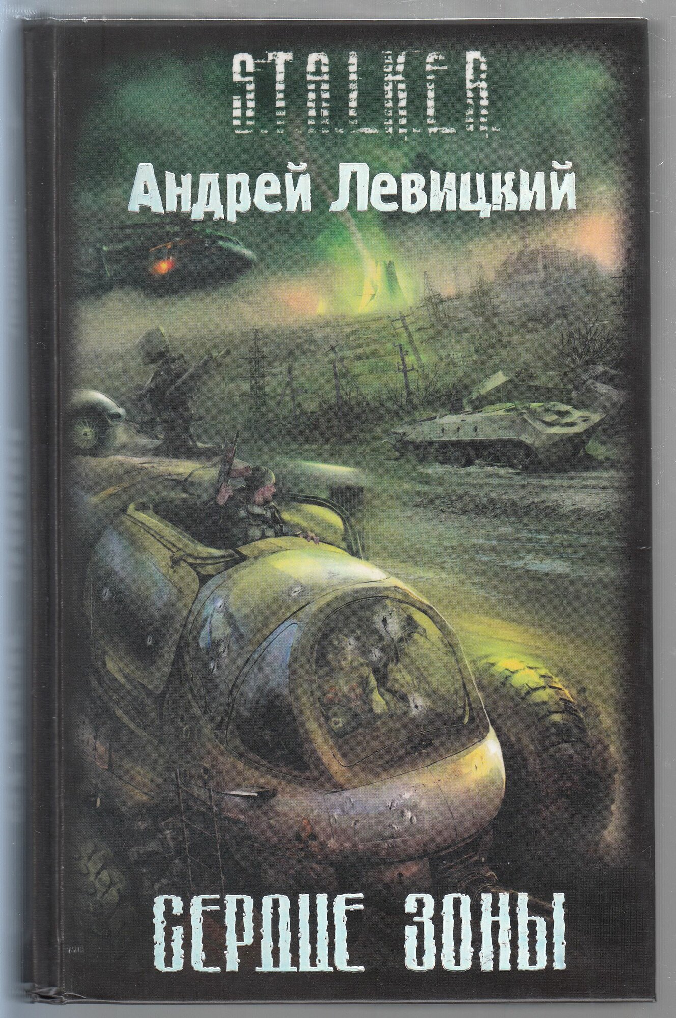 А. Ю. Левицкий. STALKER. Сердце Зоны (Операция "Чистое Небо")
