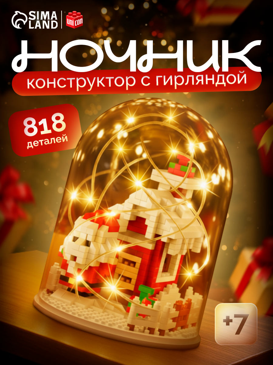 Конструктор UNICON «Новогодние истории», гирлянда, на батарейках, 818 деталей