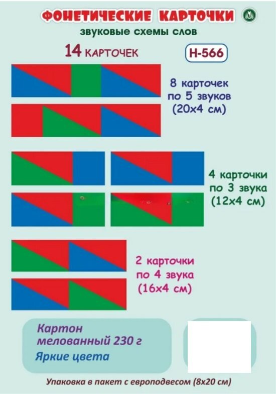 Фонетические карточки. Звуковые схемы. ( В наборе 14