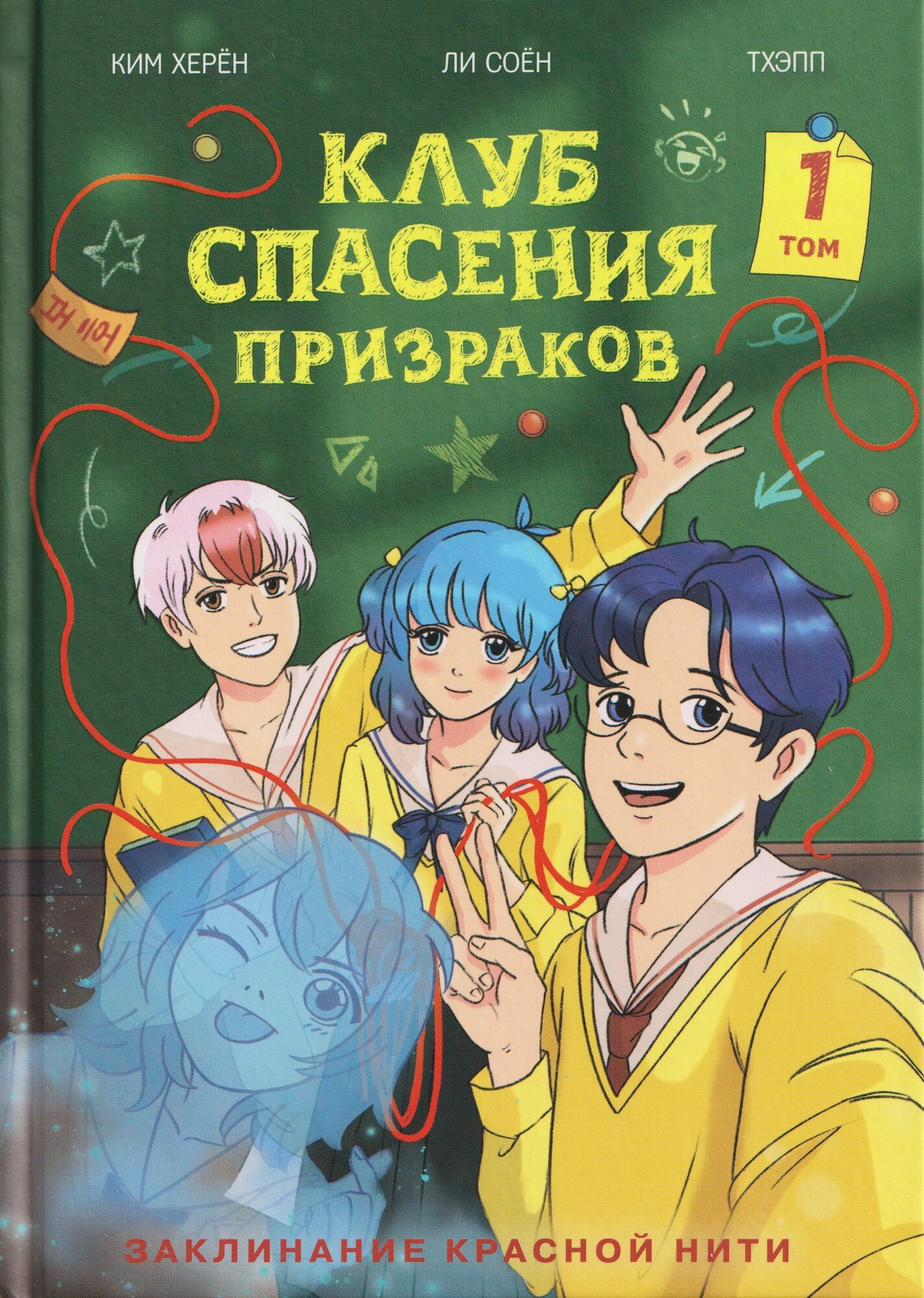 Книга: "Клуб спасения призраков. Заклинание красной нити" от Ким Х, русский язык, Фантастика и фэнтези для детей