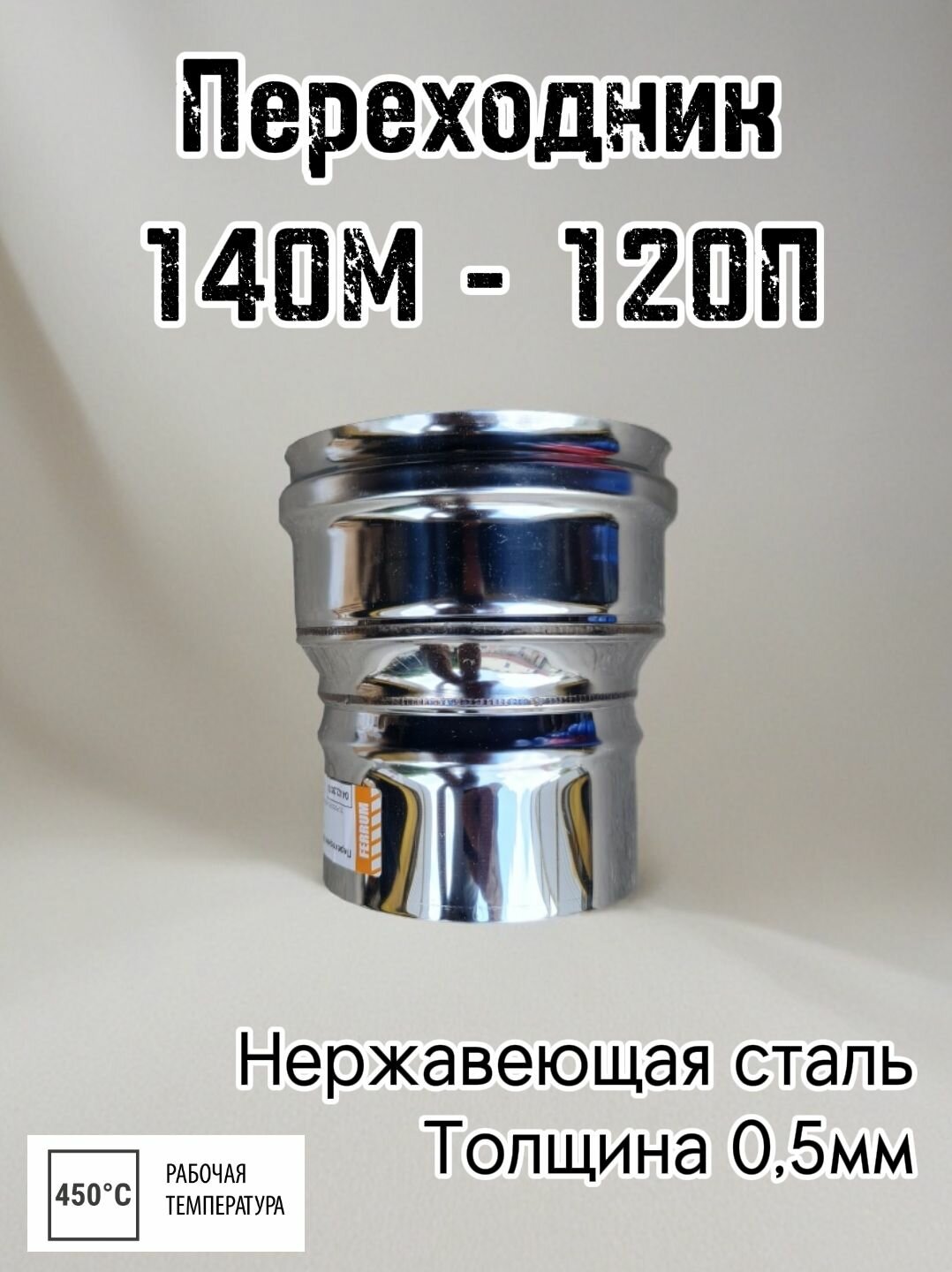 Переходник 140М-120П 0,5мм для дымохода