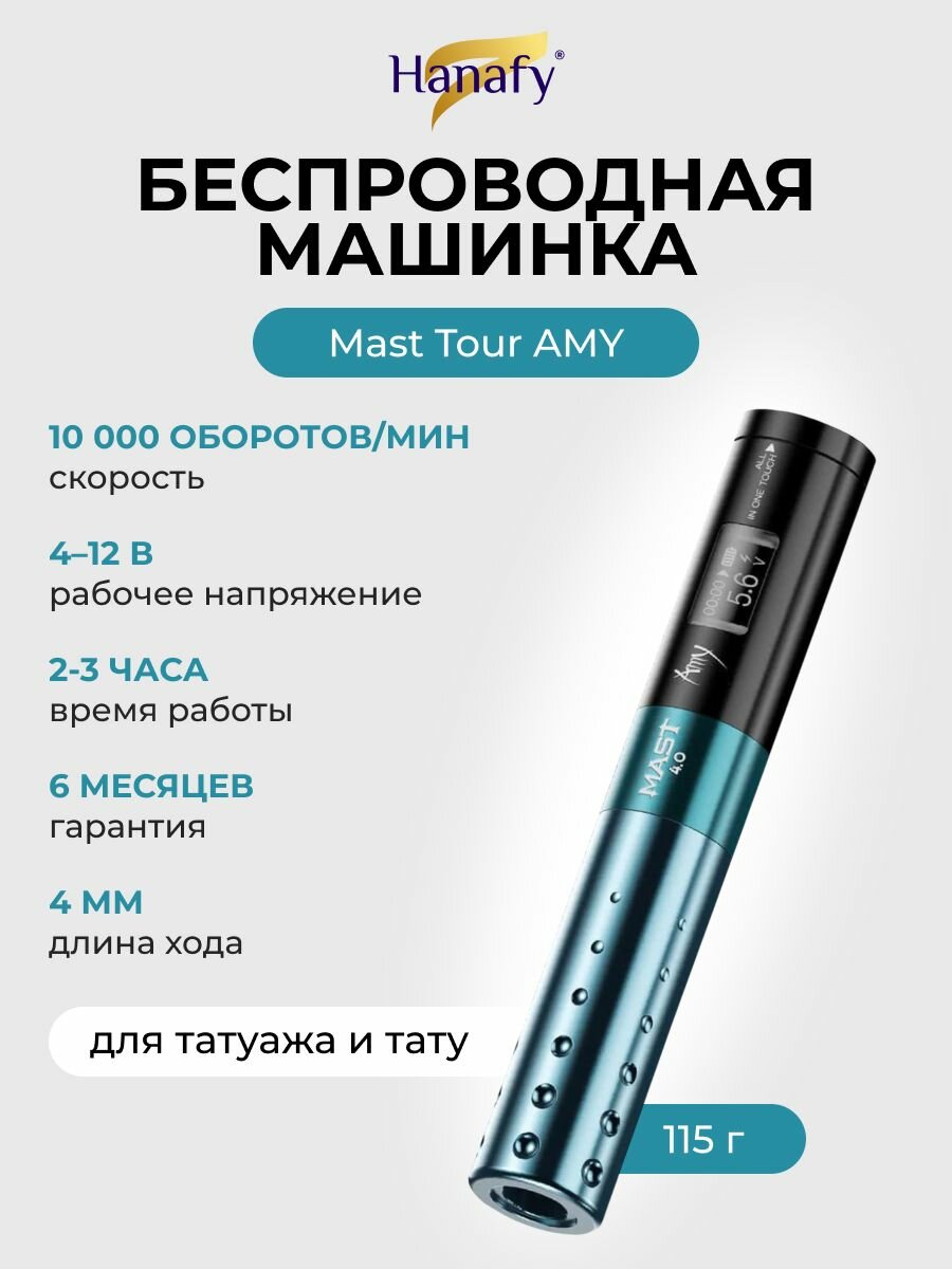Тату машинка беспроводная Mast Tour AMY Wireless перманент
