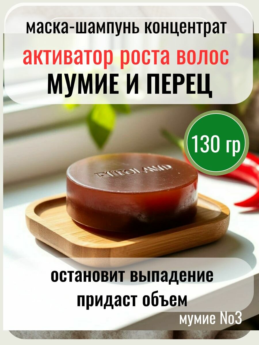 FITOLAND/ Шампунь для роста волос и против выпадения, с красным перцем и мумие, лечение волос, профилактика от облысения, для объема.