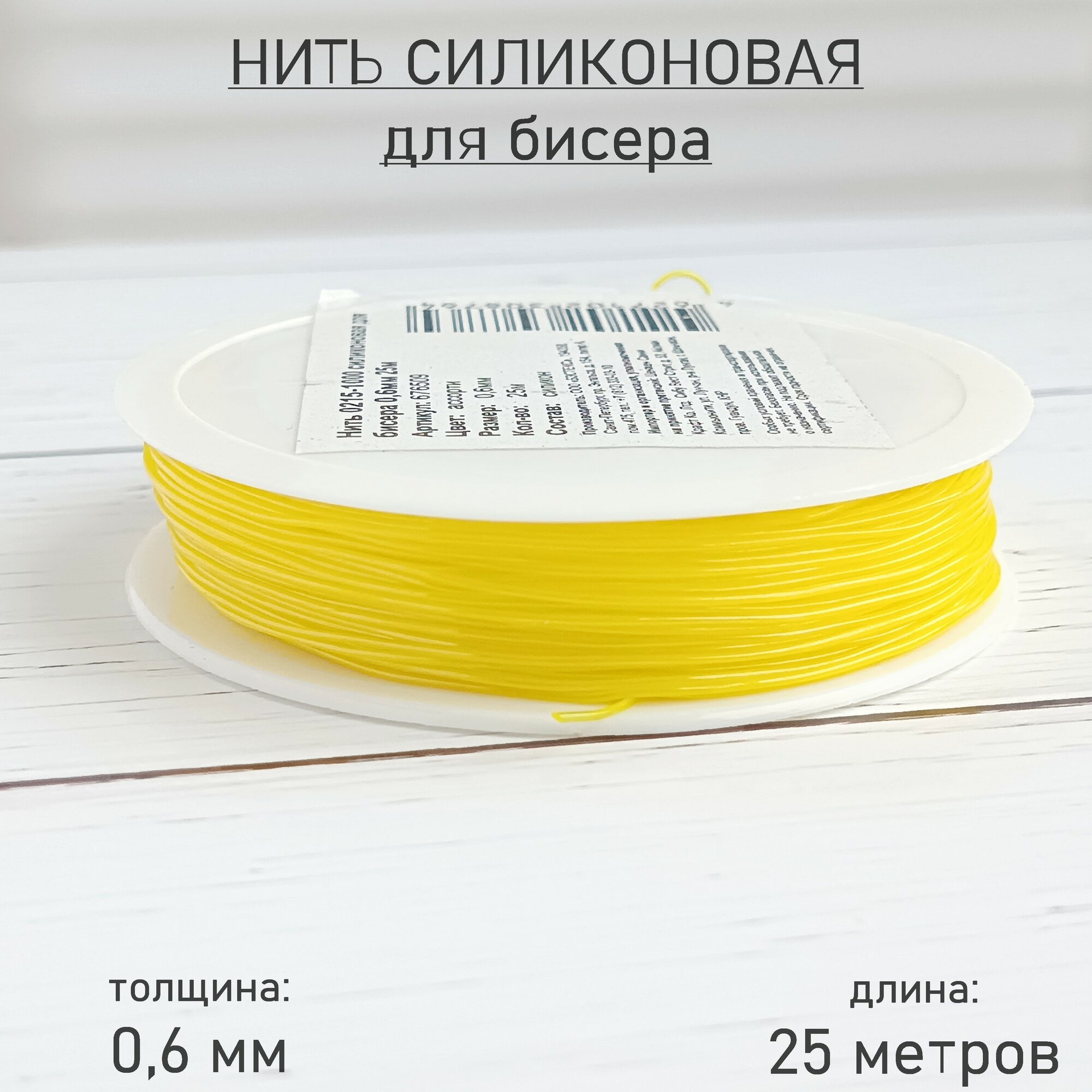 Нить Айрис, силиконовая, 0.6 мм x 25 метров, растяжимая, лимонная