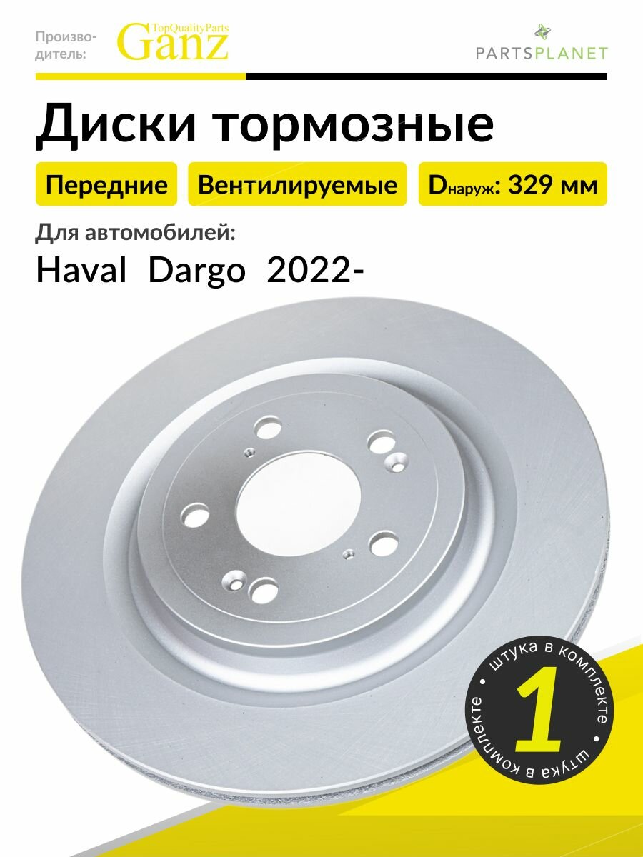 Тормозной диск передний на Хавал Дарго 2022-, 1 штука