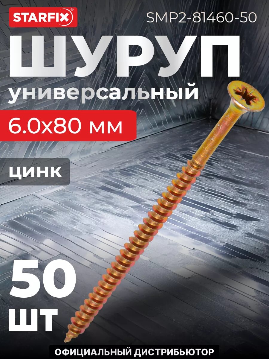 Шуруп универсальный 6,0х80 мм желтый цинк STARFIX 50 штук (SMP2-81460-50)