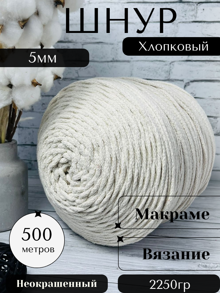 Шнур хлопковый 5 мм 500 метров Неокрашенный Осттекс для вязания без сердечника, круглый, вязаный