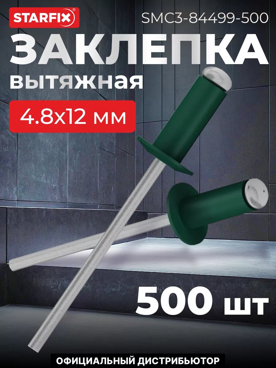 Заклепка вытяжная 4,8х12 мм алюминий-сталь RAL 6005 STARFIX 500 штук (SMC3-84499-500)