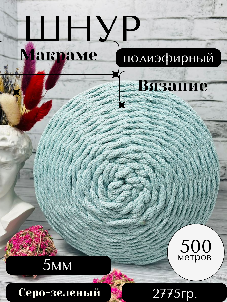 Шнур полиэфирный с сердечником 5 мм 500м серо-зеленый для рукоделия Осттекс