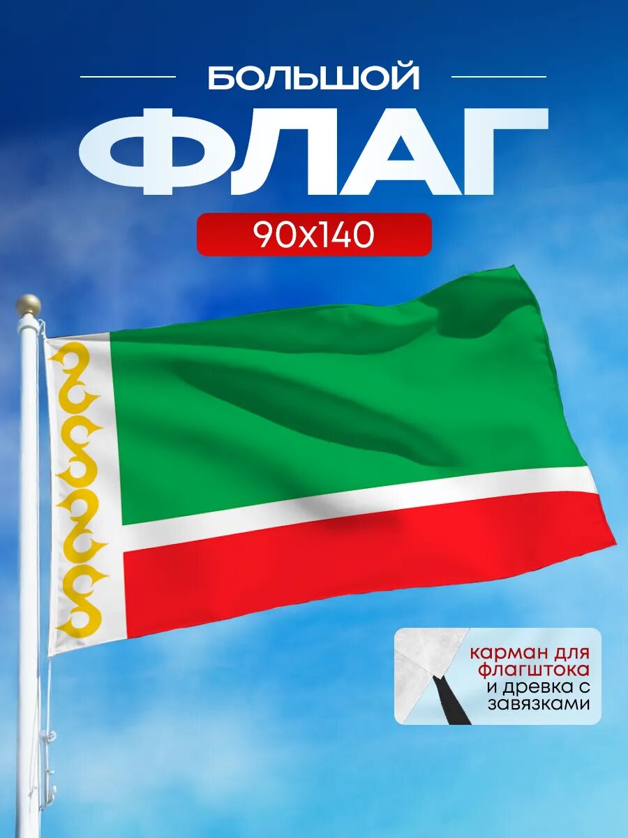 Флаг большой 90х140 на стену и флагшток с завязками и принтом Чечни