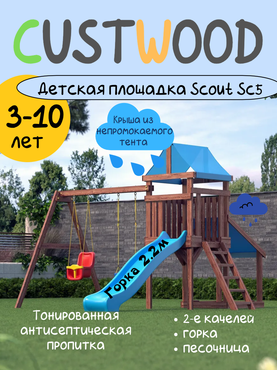 CustWood Scout SC5 Детская деревянная игровая площадка для улицы дачи