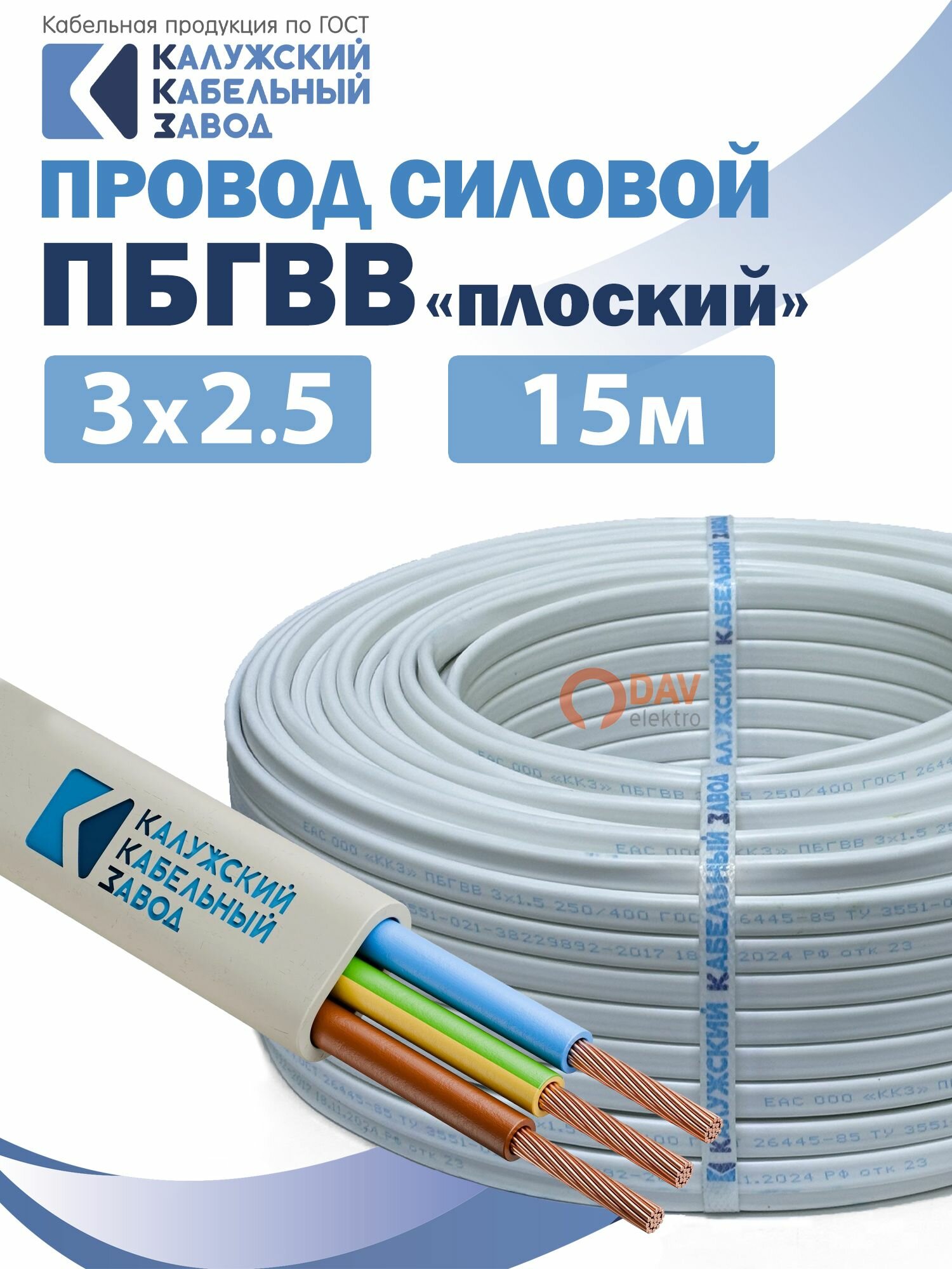 Провод бытовой гибкий пбгвв 3х2.5 15 метров Калужский кабельный завод ГОСТ