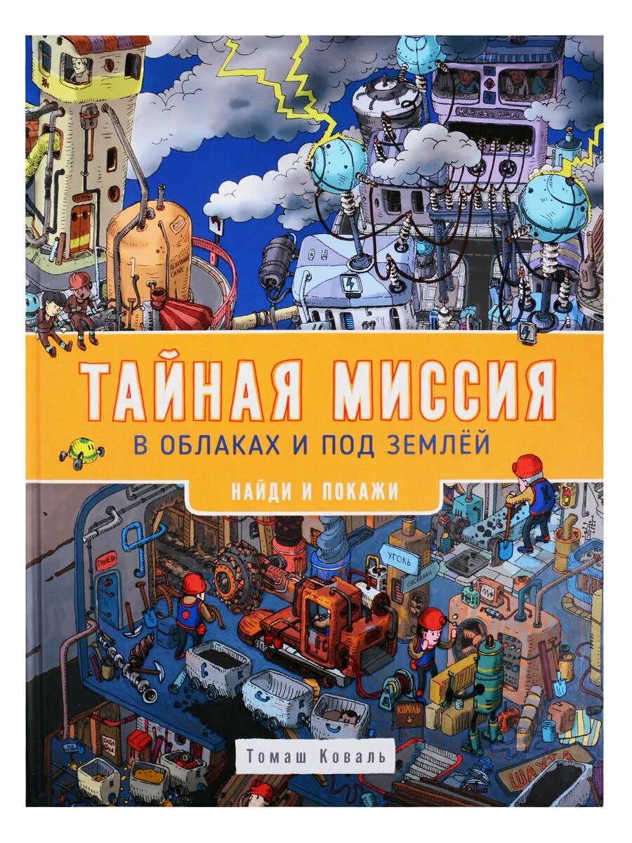 Тайная миссия в облаках и под землей. Найди и покажи