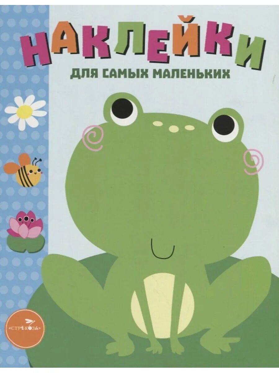 Наклейки для самых маленьких Вып.16 Лягушонок (илл. Ефремово