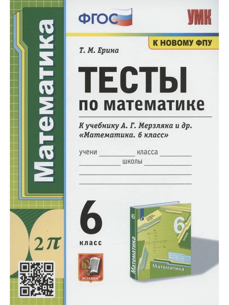 Тесты по математике. 6 класс. К учебнику А. Г. Мерзляка и др.