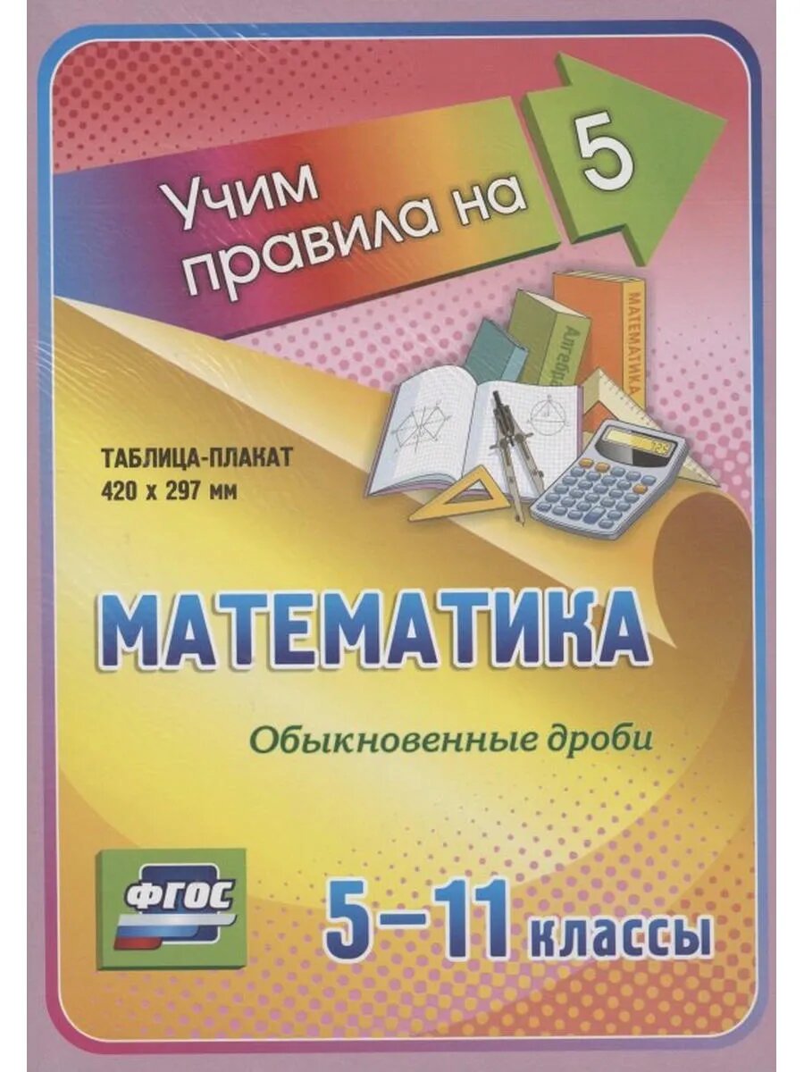 Математика. Обыкновенные дроби. 5-11 классы Таблица-плакат