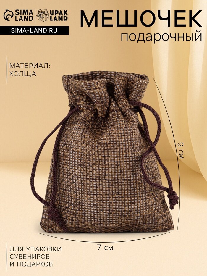 Холщовый мешочек для украшений, подарков и трав, текстиль «Эко» чёрный, 7×9 см