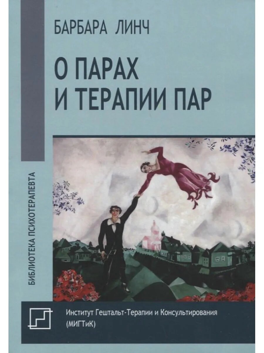 О парах и терапии пар