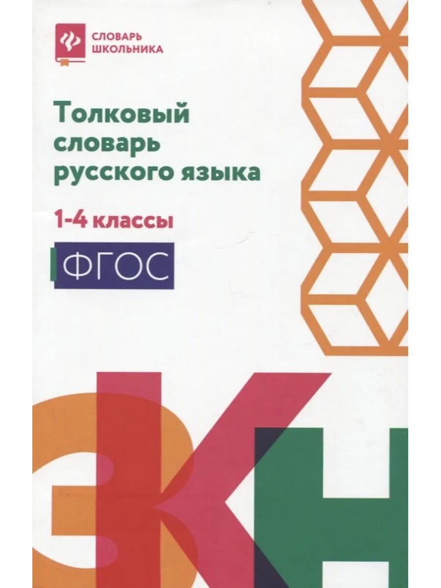 Толковый словарь русского языка: 1-4 классы
