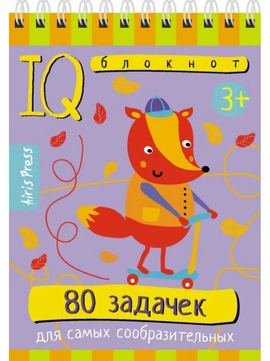 IQ блокнот. 80 задачек для самых сообразительных